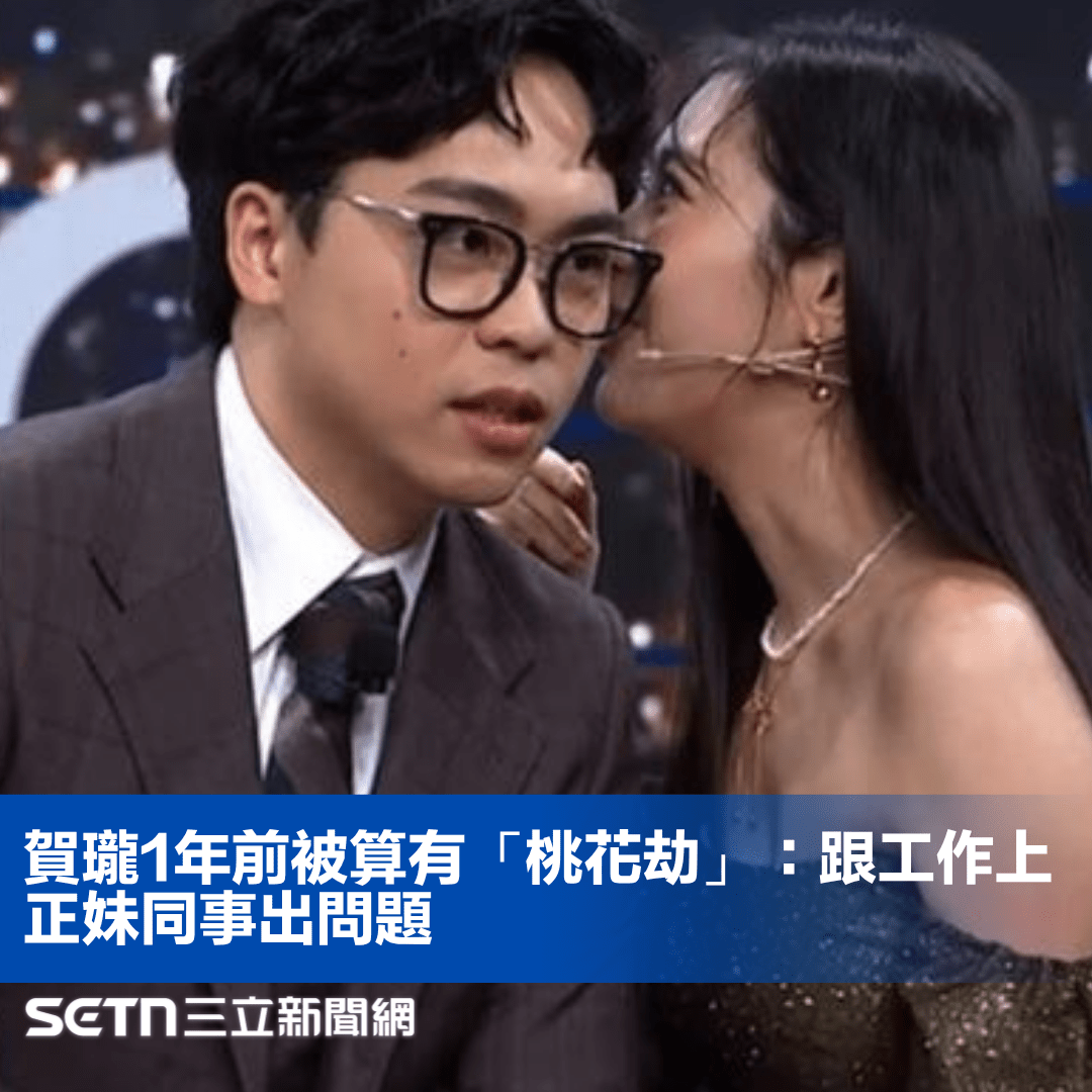 遭薩泰爾解約！賀瓏1年前被算有「桃花劫」：跟工作上正妹同事出問題 - SETN三立新聞網 (@setn54) | Dcard