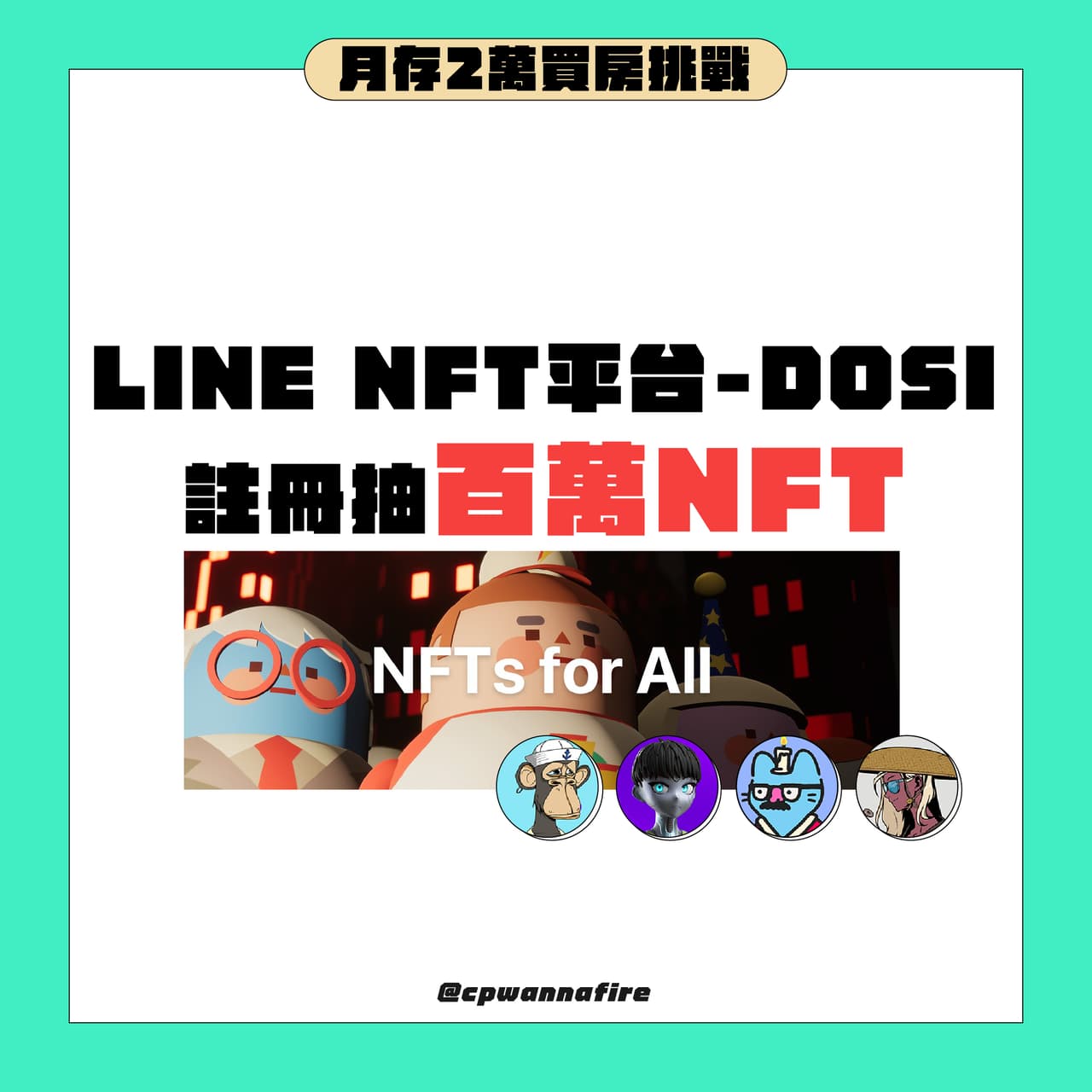 註冊抽價值百萬台幣NFT！LINE NFT 交易平台-DOSI - 理財板 | Dcard