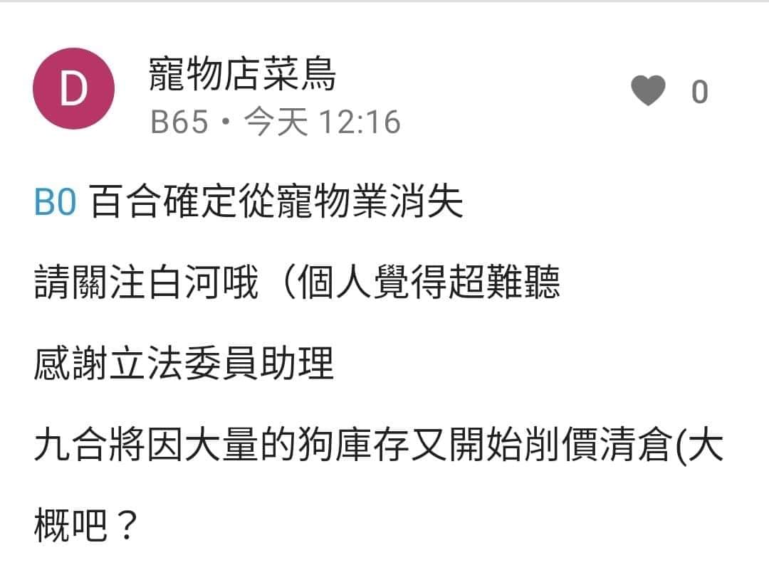 🐱🐶特寵業者爭議名單彙整 - B68 留言 | Dcard