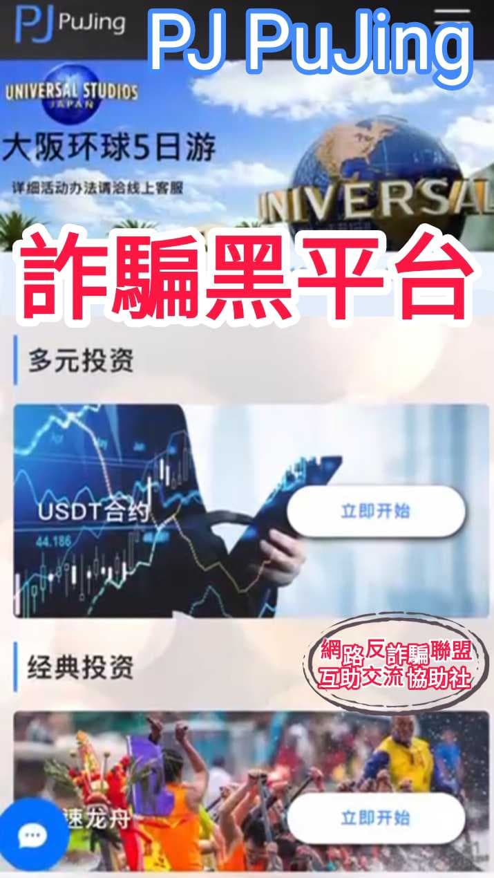 #網路詐騙 遇過 PJ PuJing 詐騙假平台請留言，謝謝 - 反詐騙板 | Dcard