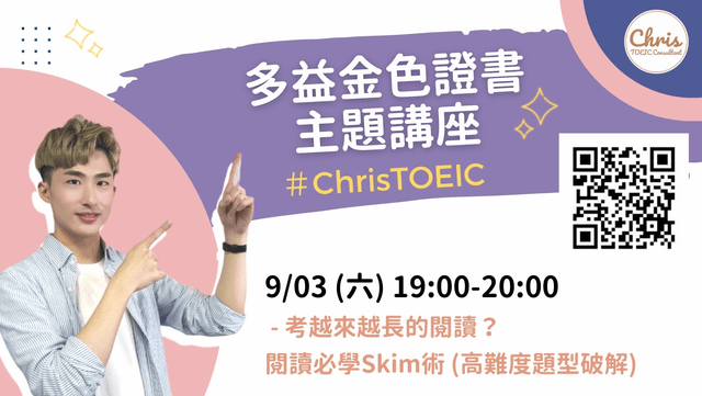 多益閱讀免費講座---如何快速抓重點 - It’chris_lin (@its_chris_lin) | Dcard