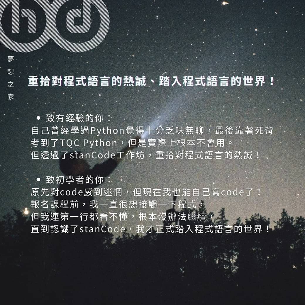 【夢想之家 x stanCode ｜史丹佛程式語言邏輯打底工作坊】 - 銘傳大學板 | Dcard