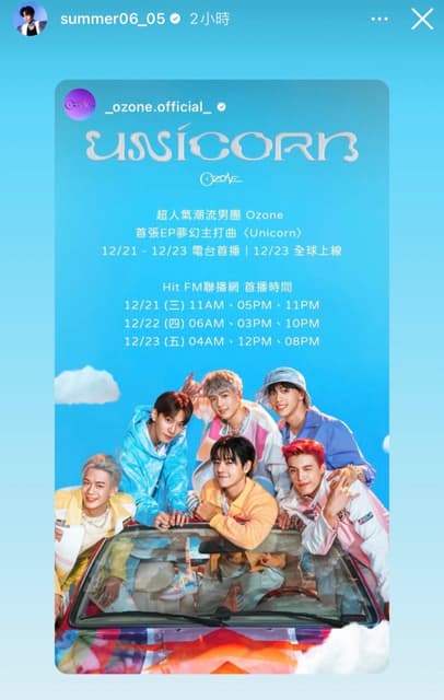 Ozone - Unicorn (MV Teaser) 釋出 ＋電台收聽連結時刻表 - 原子少年板 | Dcard