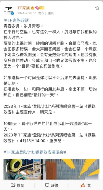 #分享 #分享 TF三代演唱會官宣了！ - 中國明星板 | Dcard