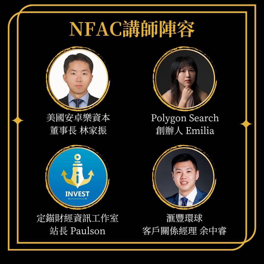 【2024 NFAC 全國財務金融領導論壇】 - 輔仁大學板 | Dcard