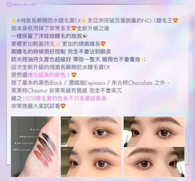1028｜飛激長瞬翹防水睫毛膏 EX(四色任選） - 美妝板 | Dcard