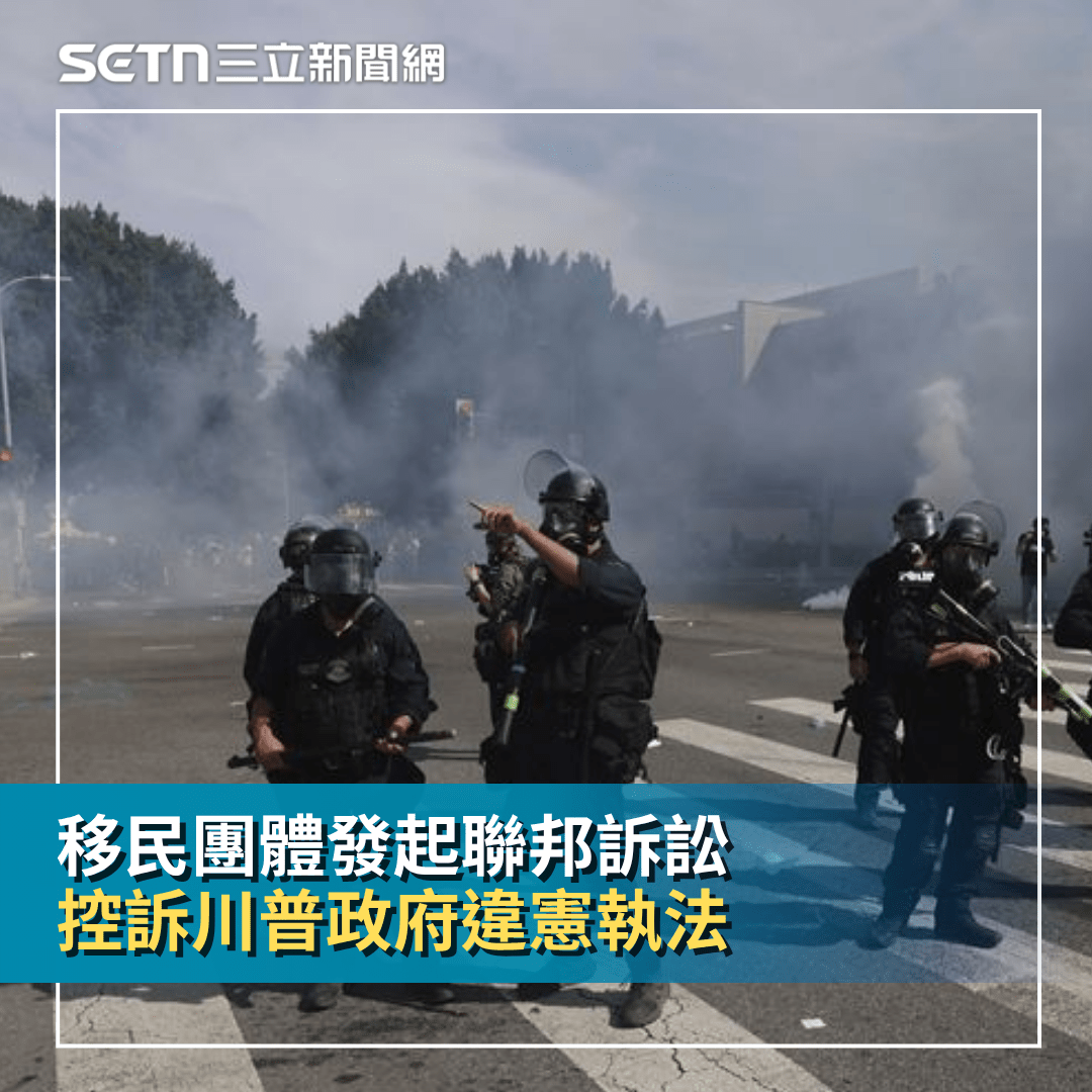 移民團體發起聯邦訴訟 控訴川普政府違憲執法 - SETN三立新聞網 (@setn54) | Dcard