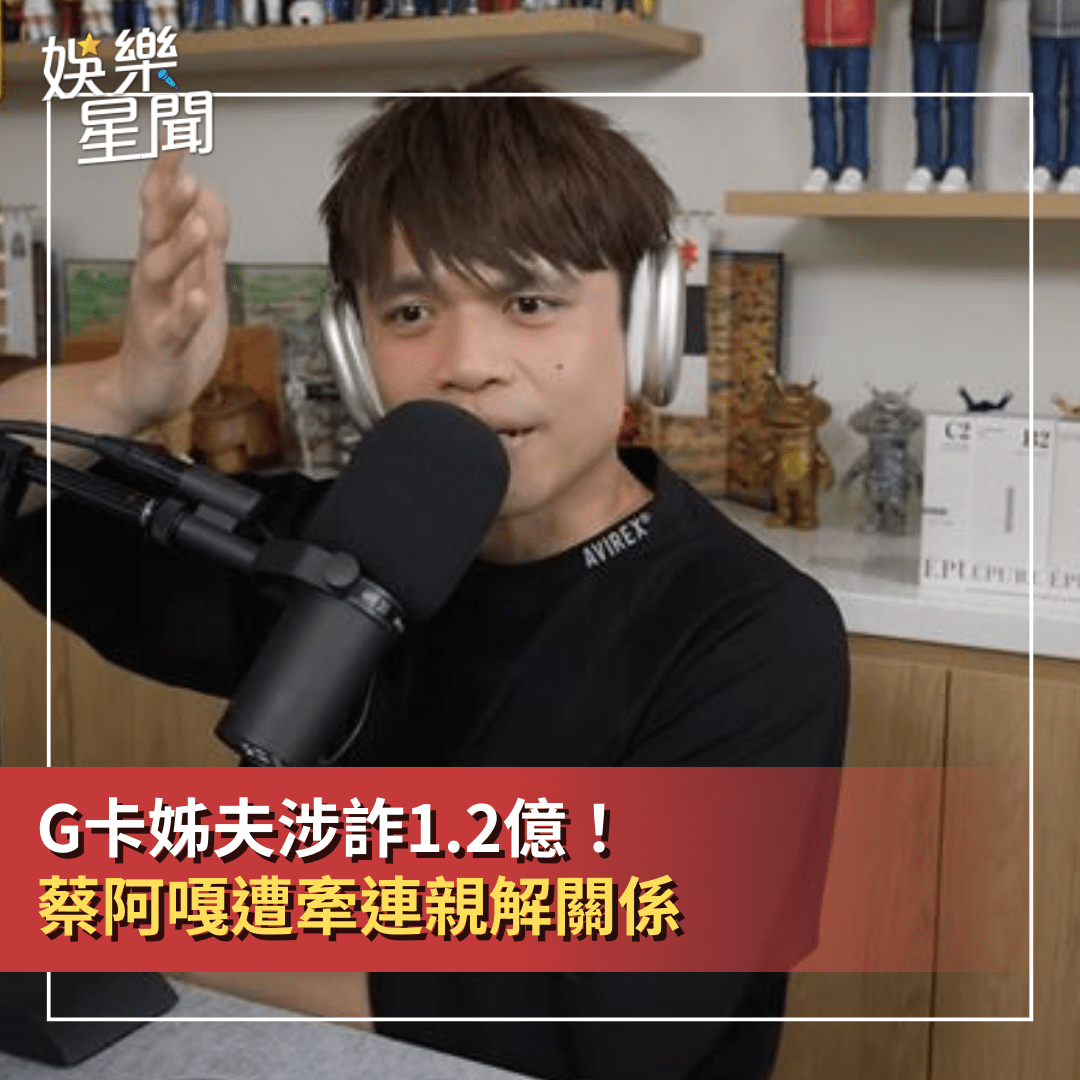 G卡姊夫涉詐1.2億！蔡阿嘎澄清「非團隊成員」親解關係：連朋友都不算 - SETN三立新聞網 (@setn54) | Dcard