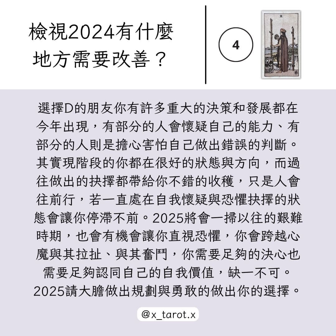 #大眾占卜 檢視2024有什麼地方需要改善？ #電力滿格密技 - 塔羅板 | Dcard