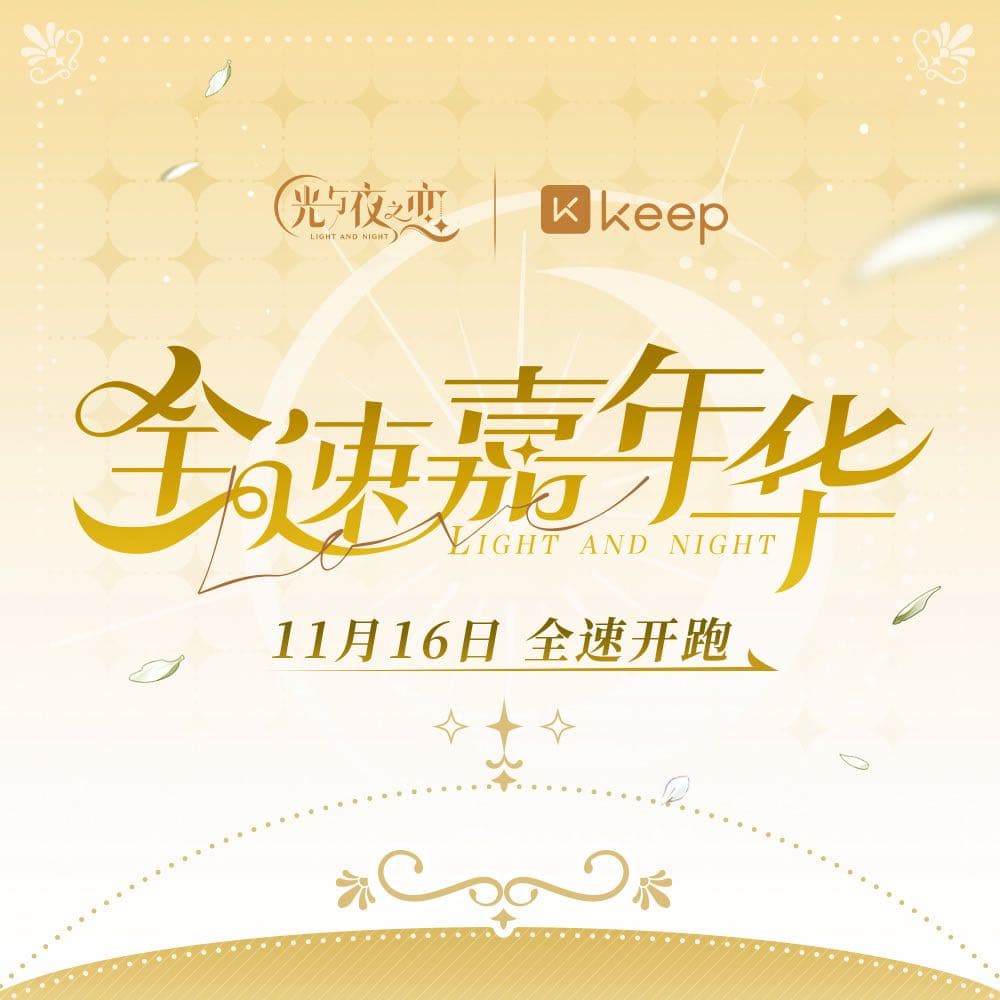 #分享 陸服｜光與夜之戀 X @Keep 「全速嘉年華」線上挑戰賽 即將開啟！ - 光與夜之戀板 | Dcard