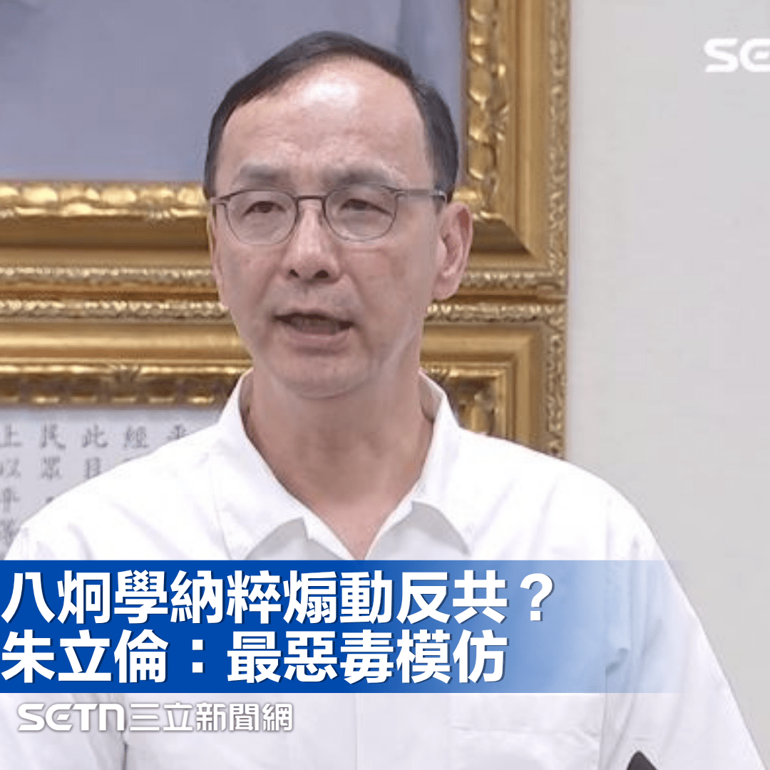 閩南狼驚爆八炯學納粹操控群眾！朱立倫稱「痛心」：對民主最惡毒的模仿 - SETN三立新聞網 (@setn54) | Dcard