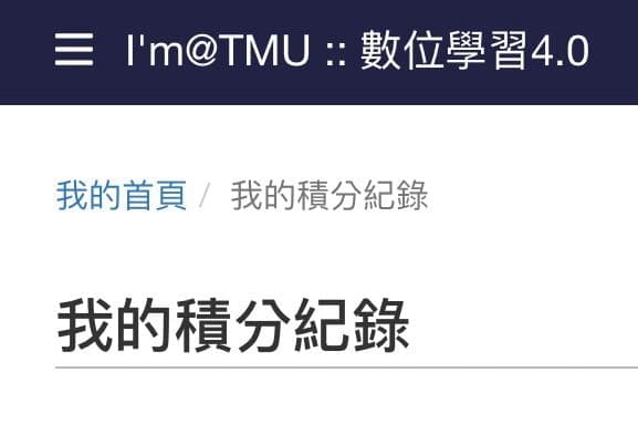 I’m@TMU 積分 - 臺北醫學大學板 | Dcard