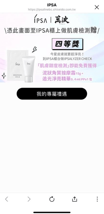 #情報 萬波X IPSA活動🔹免費肌膚檢測有機會抽追光瓶或逆齡角質發光精露 - 美妝板 | Dcard