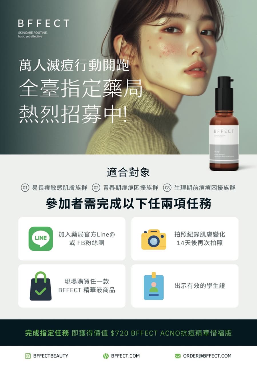 #活動 學生BFFECT保養品贈送（報名到5/16） - 美妝板 | Dcard