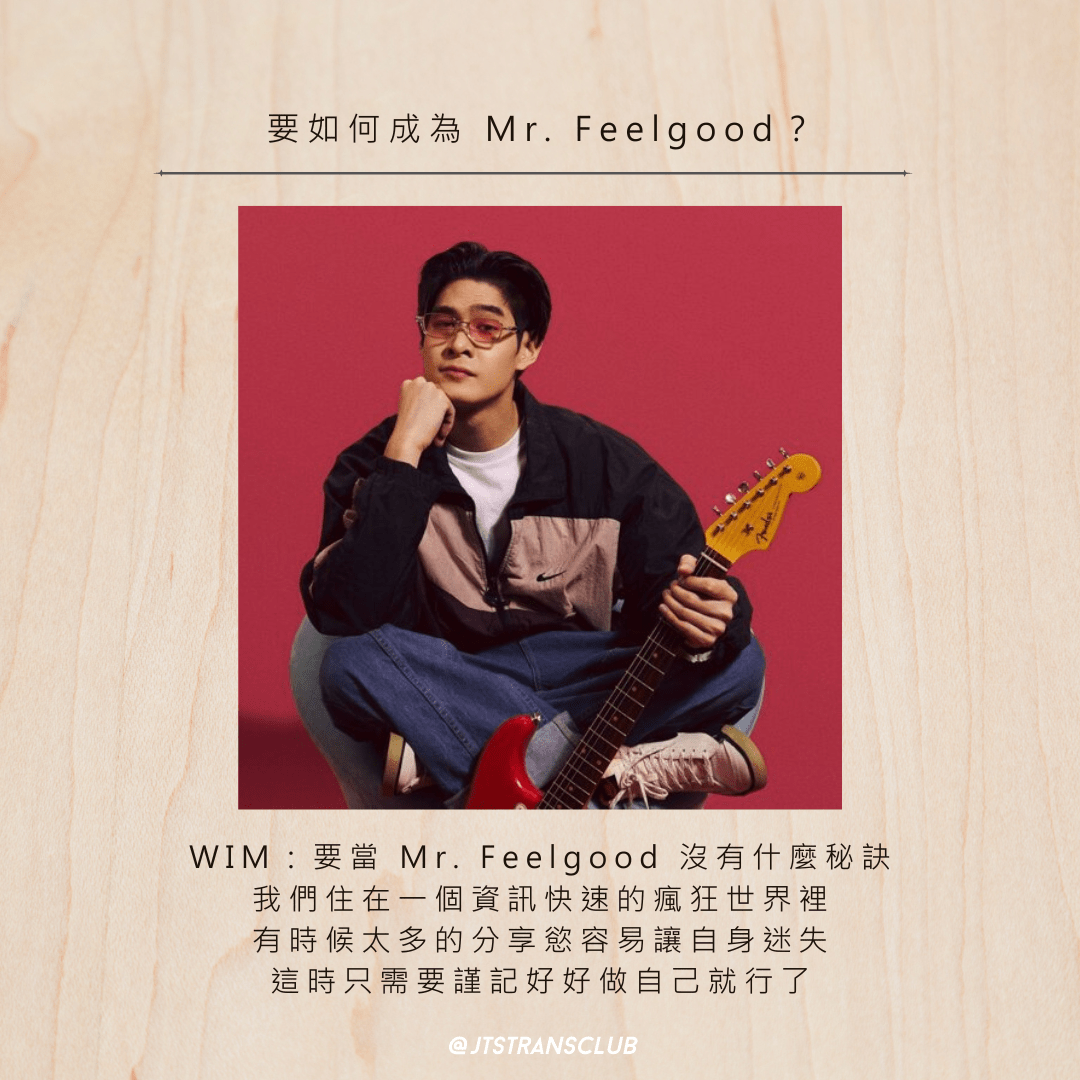 #分享 WIM 歌手專訪！一起跟著 Mr. Feelgood 在新專輯《NOICE》找尋自我！😎👍 - 西洋音樂板 | Dcard