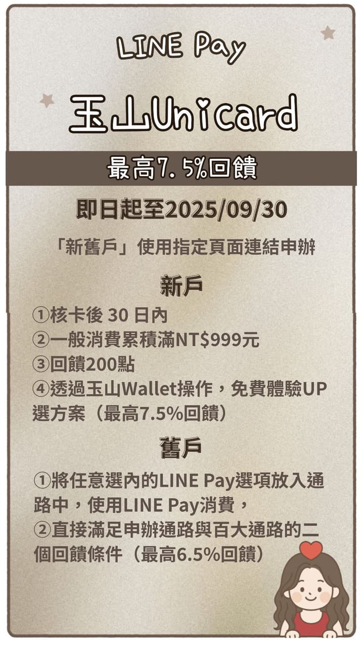 #情報 【Line Pay】玉山Unicard最高7.5%回饋 - 信用卡板 | Dcard