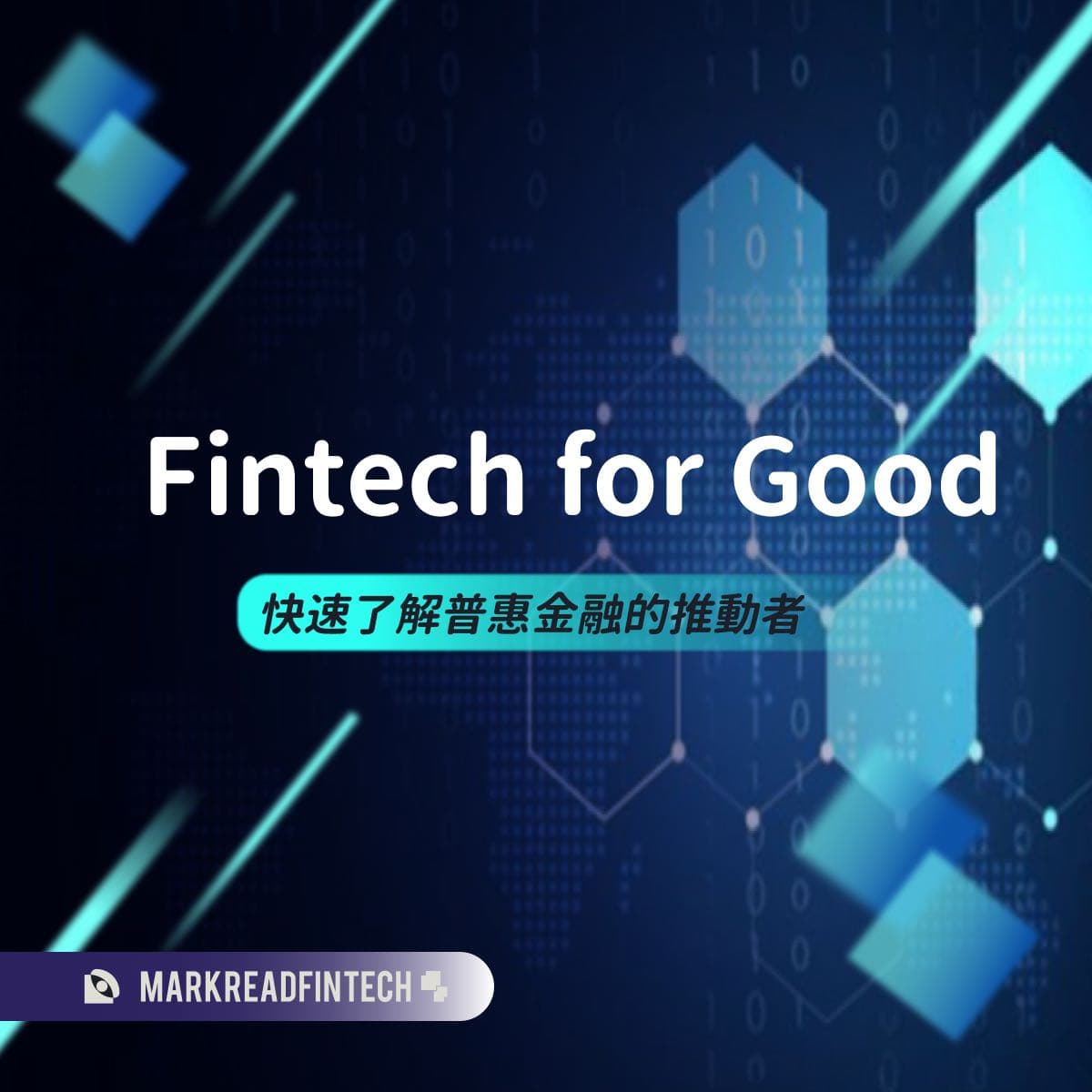🍀 Fintech for Good 組織介紹 - 馬克解讀金融科技 (@markreadfintech) | Dcard
