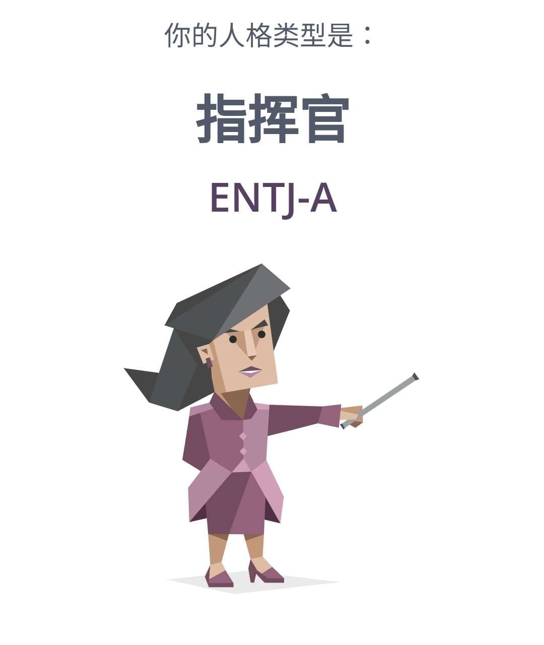 我是ENTJ-A 尋友 - MBTI板 | Dcard