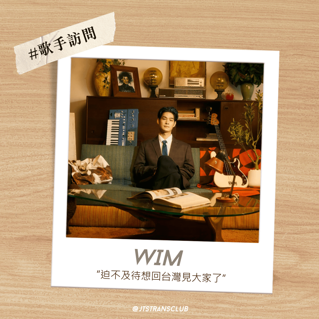 #分享 WIM 歌手專訪！一起跟著 Mr. Feelgood 在新專輯《NOICE》找尋自我！😎👍 - 西洋音樂板 | Dcard