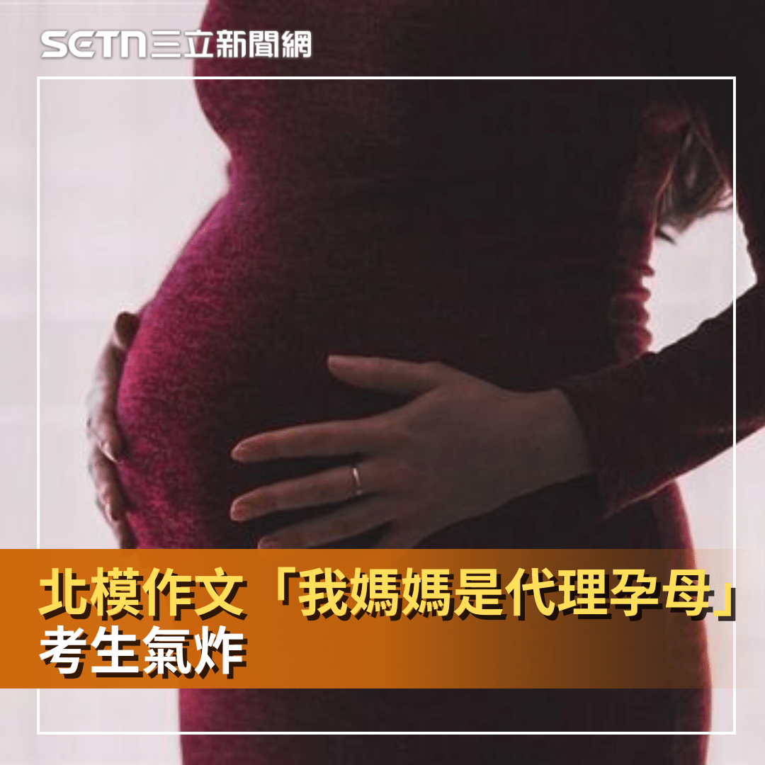 北模作文題目「我的媽媽是代理孕母」！考生看範文這句氣炸：超噁心 - SETN三立新聞網 (@setn54) | Dcard