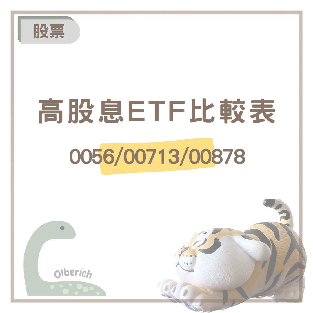高股息ETF比較表｜0056/00713/00878 - 雷龍慢步 (@berich01) | Dcard
