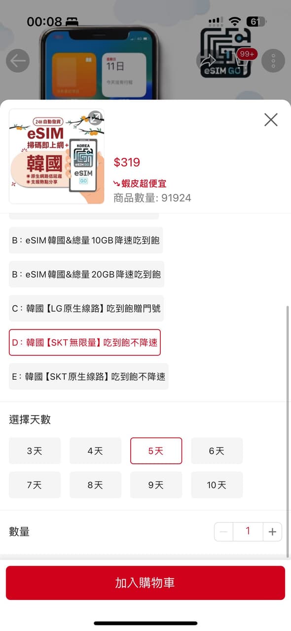 Esim轉讓 韓國～8/20 五天吃到飽 - 韓國旅遊板 | Dcard