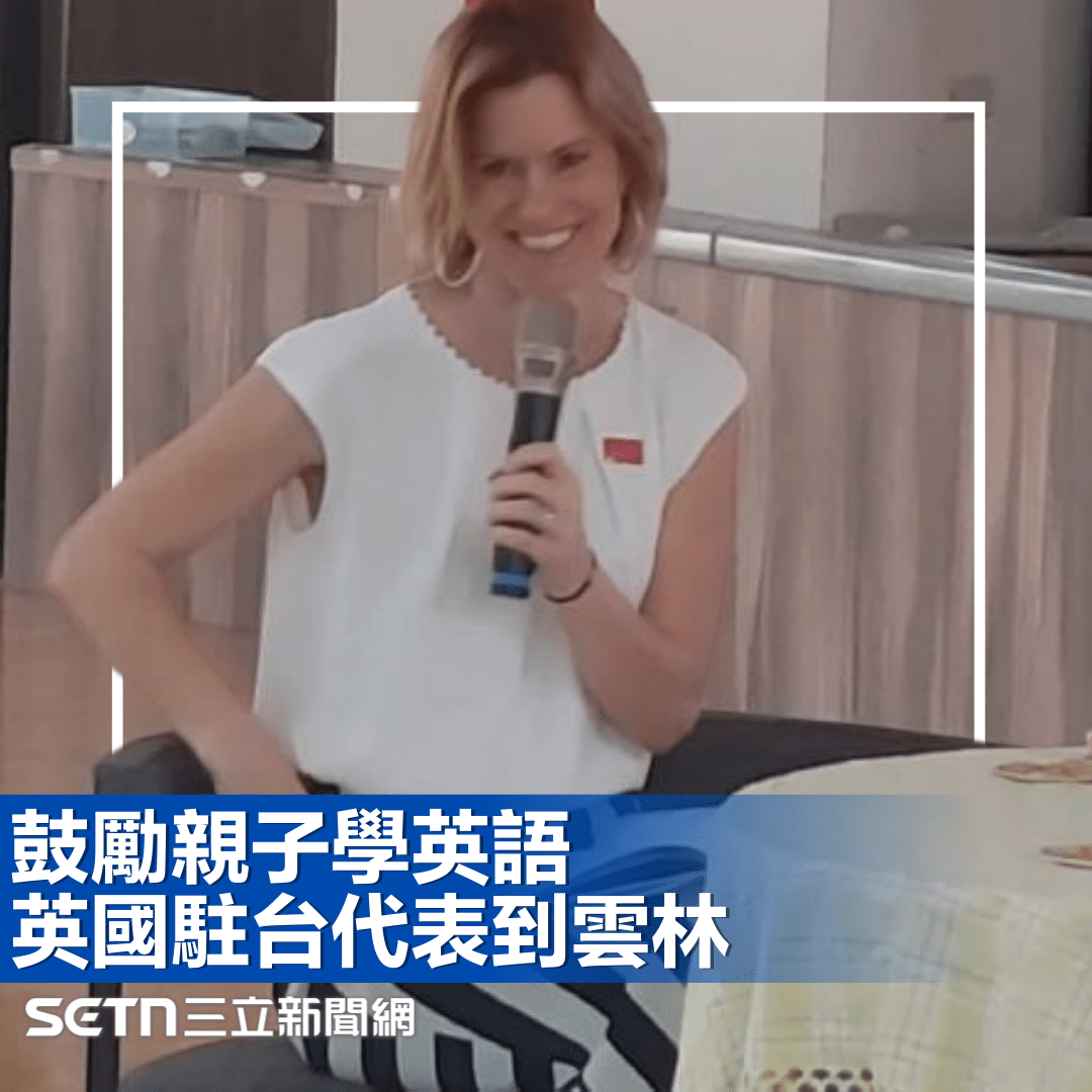 青埔教育基金會鼓勵親子學英語 英國駐台代表到雲林 - SETN三立新聞網 (@setn54) | Dcard