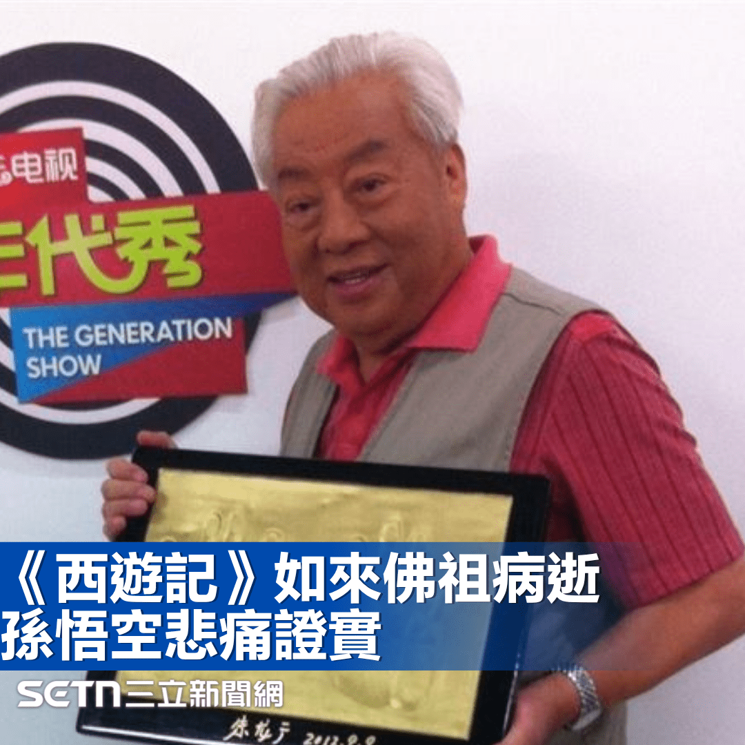 《西遊記》如來佛祖突病逝 享壽86歲！「孫悟空」男星悲痛證實 - SETN三立新聞網 (@setn54) | Dcard