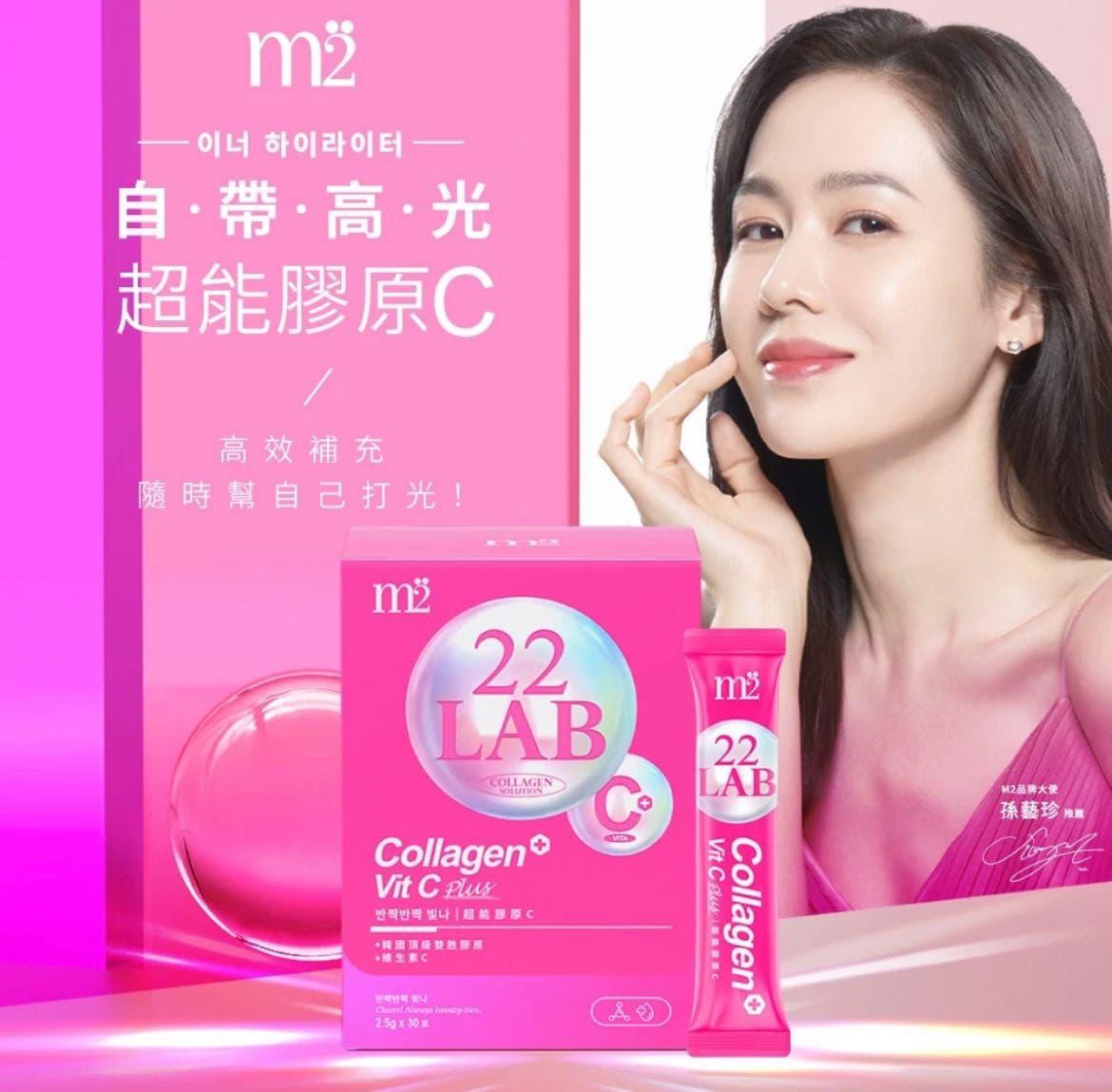 隨時幫自己打光， 【m2 美度】22 LAB超能膠原C粉，孫藝珍代言的今天在限時特價喔🥰 - 阿榮 (@ahwingotorich) | Dcard