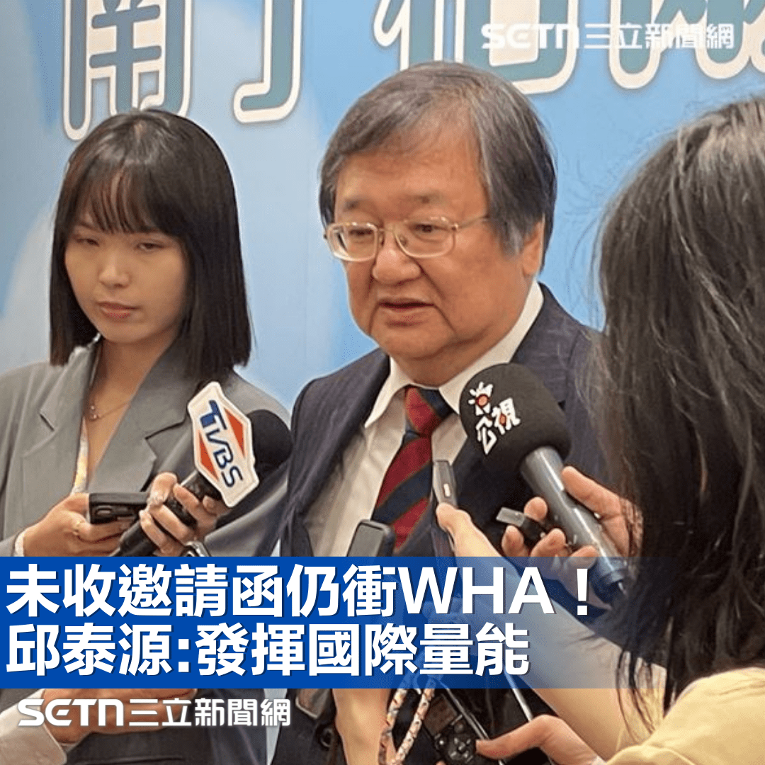 認至今還沒收到邀請函！邱泰源：「省吃儉用也要去WHA」發揮國際量能 - SETN三立新聞網 (@setn54) | Dcard