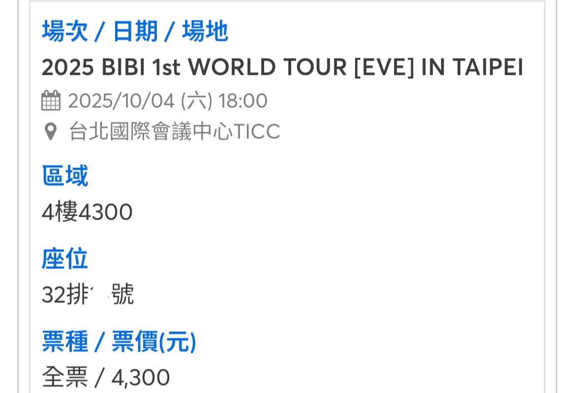 #降價讓票 2025 BIBI 1st WORLD TOUR [EVE] IN TAIPEI - 票券交流板 | Dcard