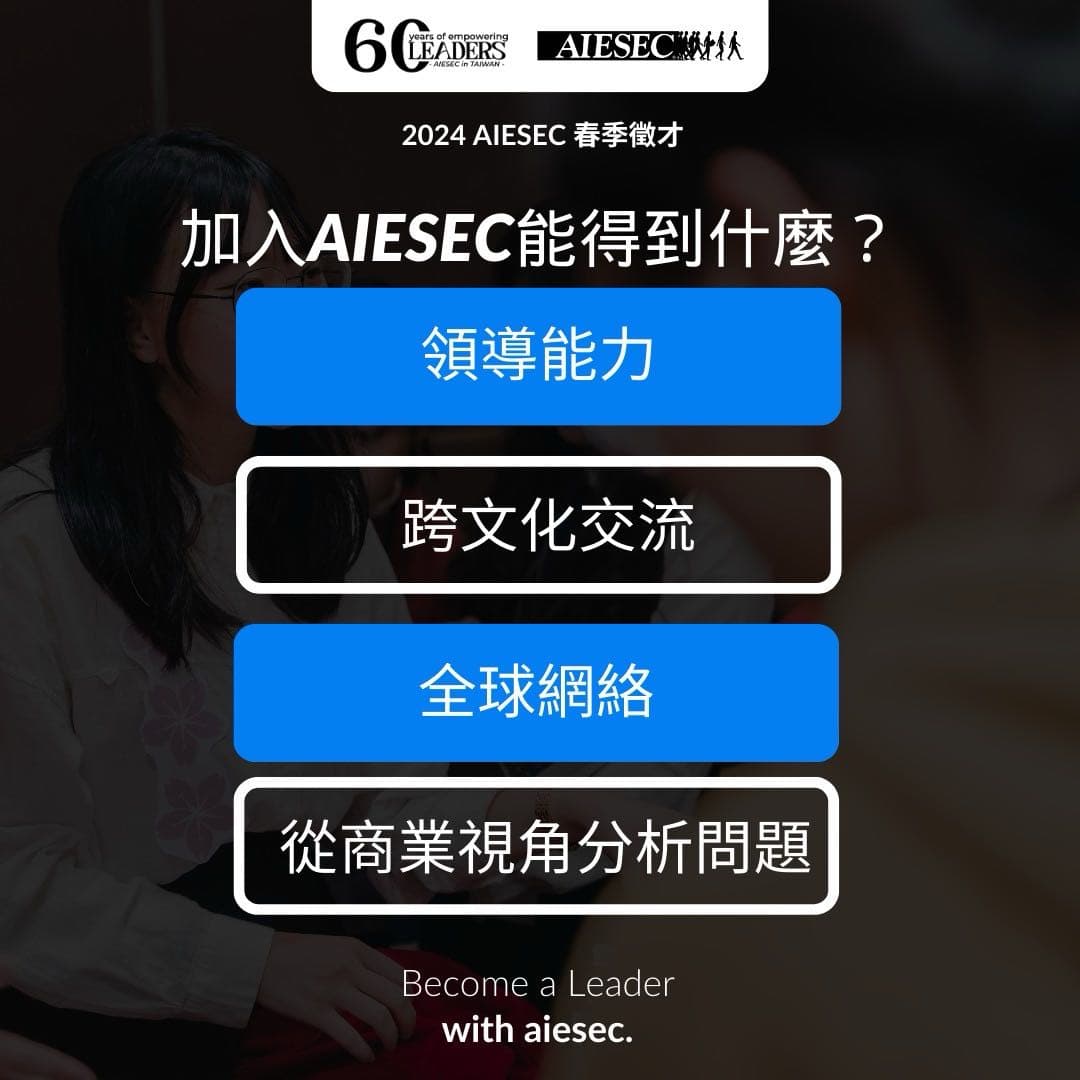 AIESEC北大分會 春季徵才！ - 臺北大學板 | Dcard