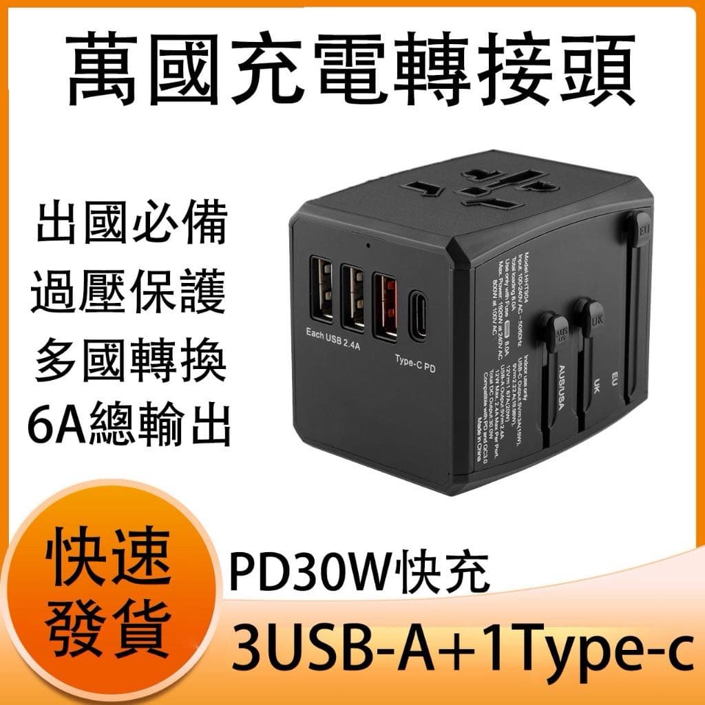 #出國靠這顆🔥🔥PD30W 萬國轉接頭 6A快充版 出國插頭 - 艾倫🏠潛銷台中預售屋 (@aburaabura) | Dcard