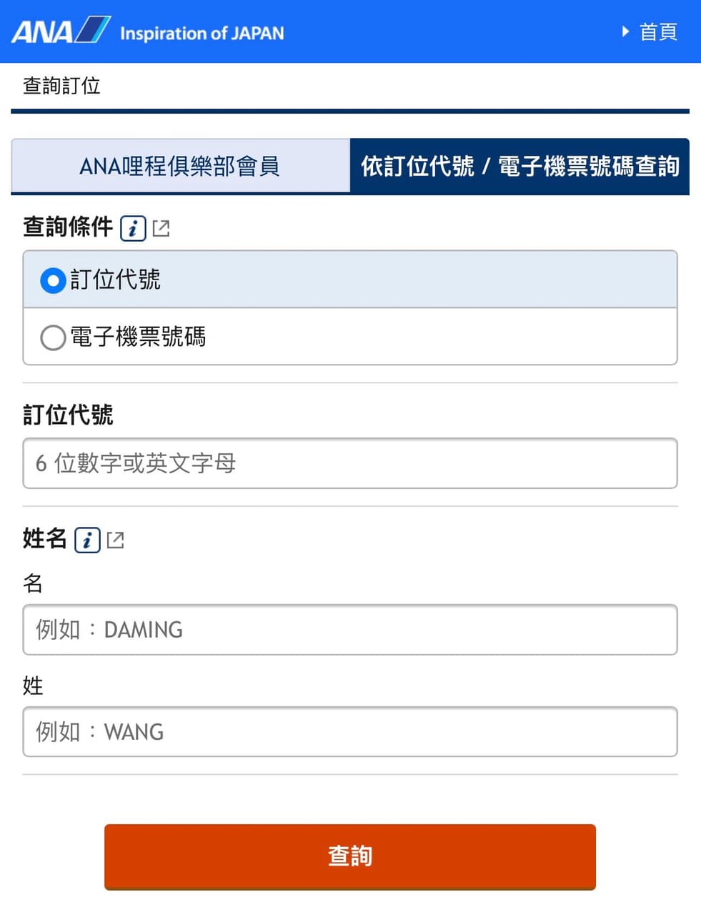 #不專業實測 預訂ANA國內線航班 - TienEn (@toxins) | Dcard