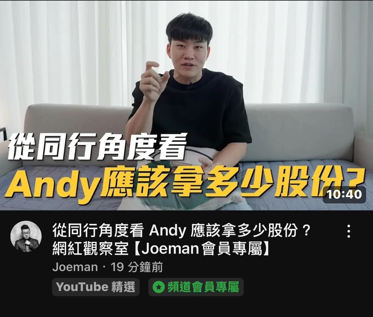 Joeman 從同行角度看 Andy 應該拿多少股份？ - YouTuber板 | Dcard