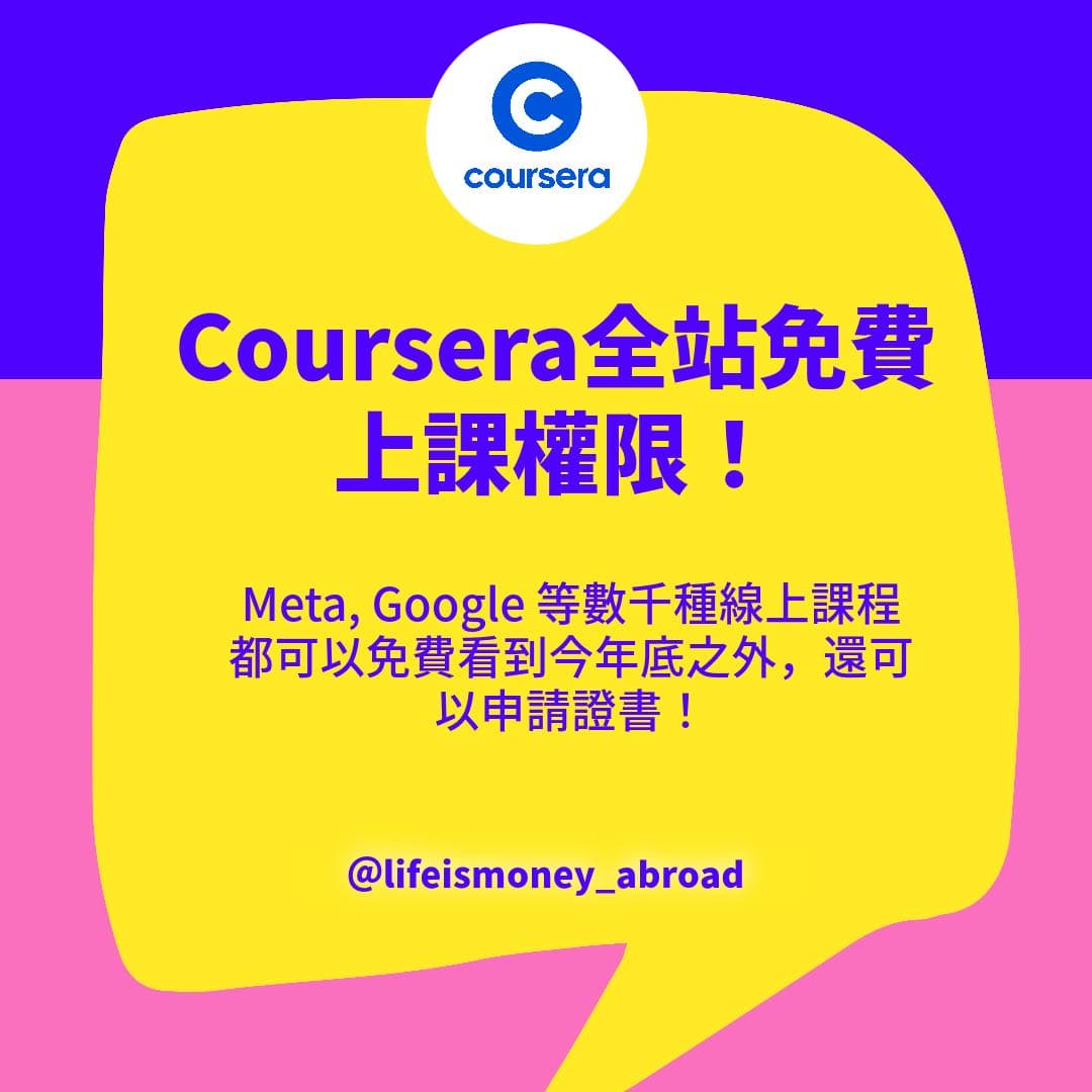 Coursera全站免費上課權限！! - 課程板 | Dcard