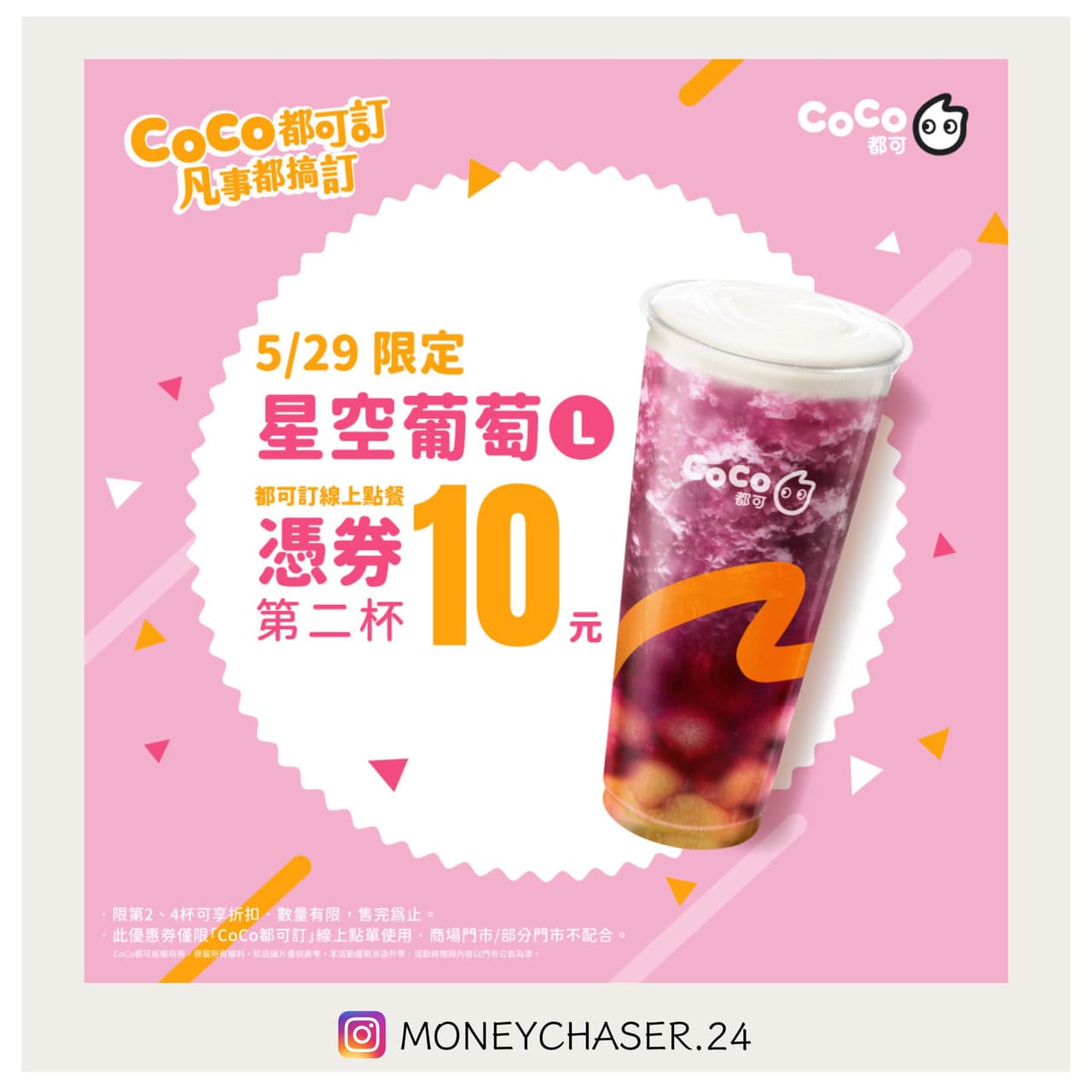 📣CoCo都可訂 星空葡萄憑券第二杯$10 5/29只有一天📣 - 省錢優惠情報站 (@yyddhh234) | Dcard