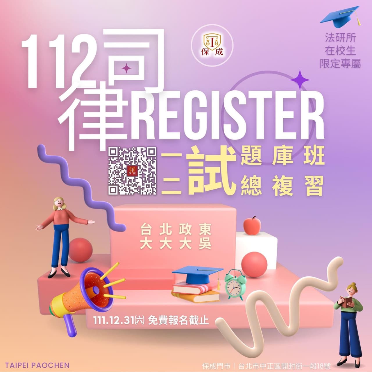 請益 保成免費總複習 法律人板 Dcard
