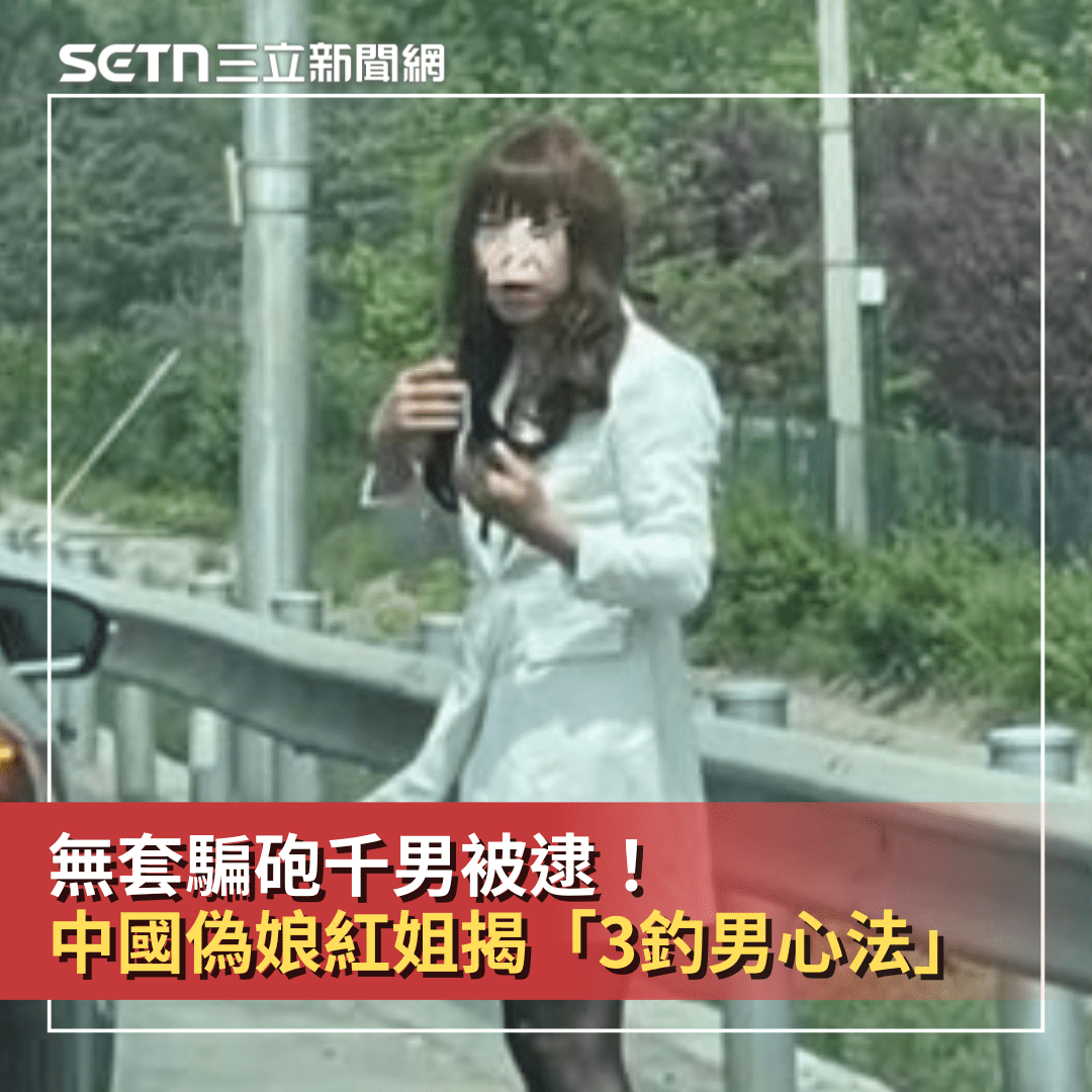 無套騙砲千男被逮！陸偽娘紅姐揭「3釣男心法」：我懂事、注重技巧 - SETN三立新聞網 (@setn54) | Dcard