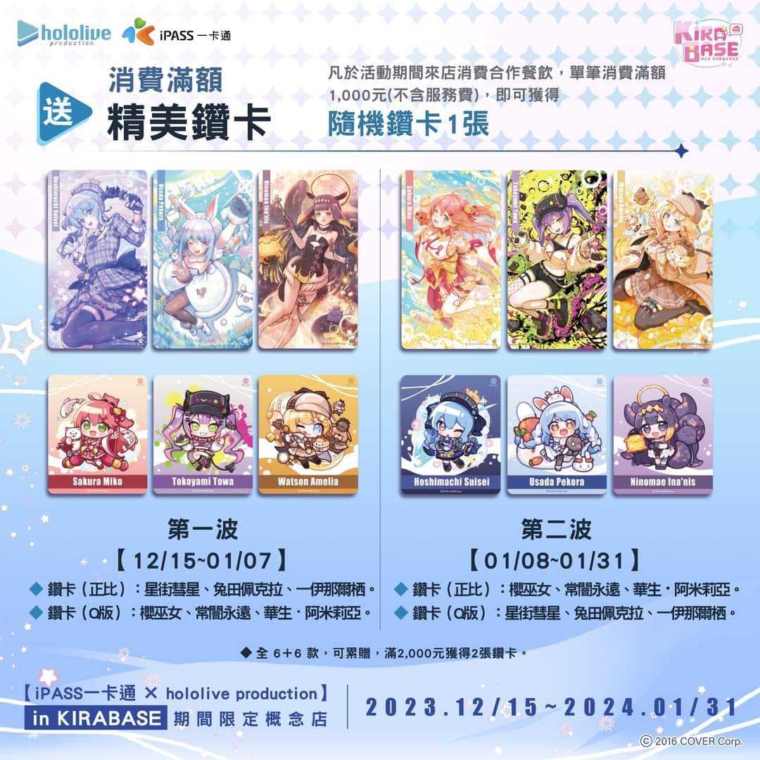 #Hololive iPASS一卡通 × hololive | KIRABASE 期間限定概念店 12/15~1/31 - VTuber板 | Dcard