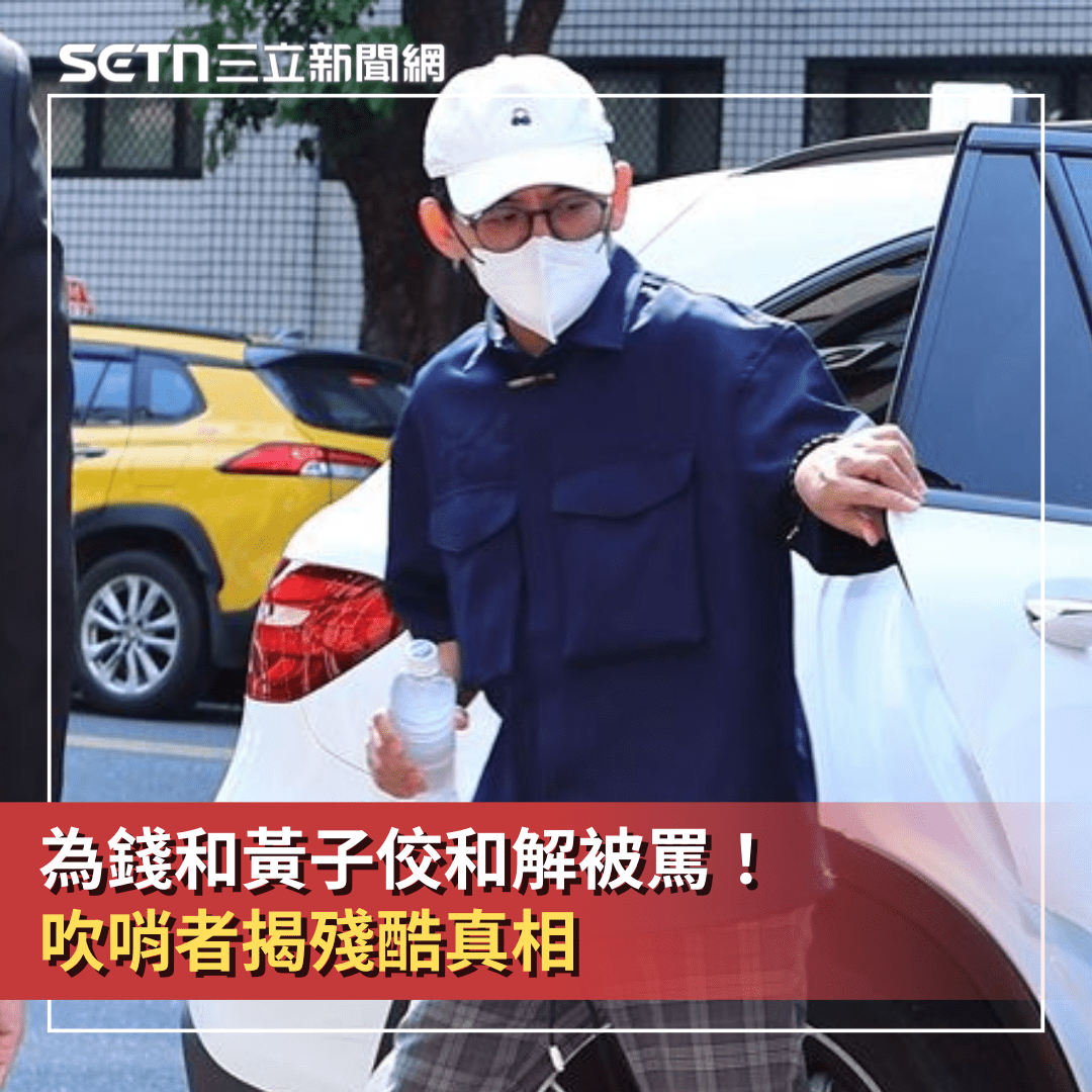 都是為錢和黃子佼和解被罵！#MeToo吹哨者揭殘酷真相：沒拿賠償金 - SETN三立新聞網 (@setn54) | Dcard