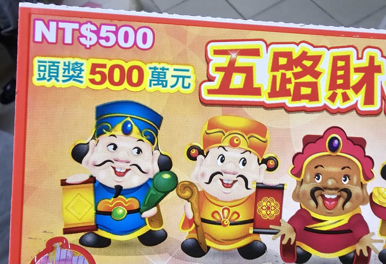 刮刮樂500元中5000元 - 閒聊板 | Dcard