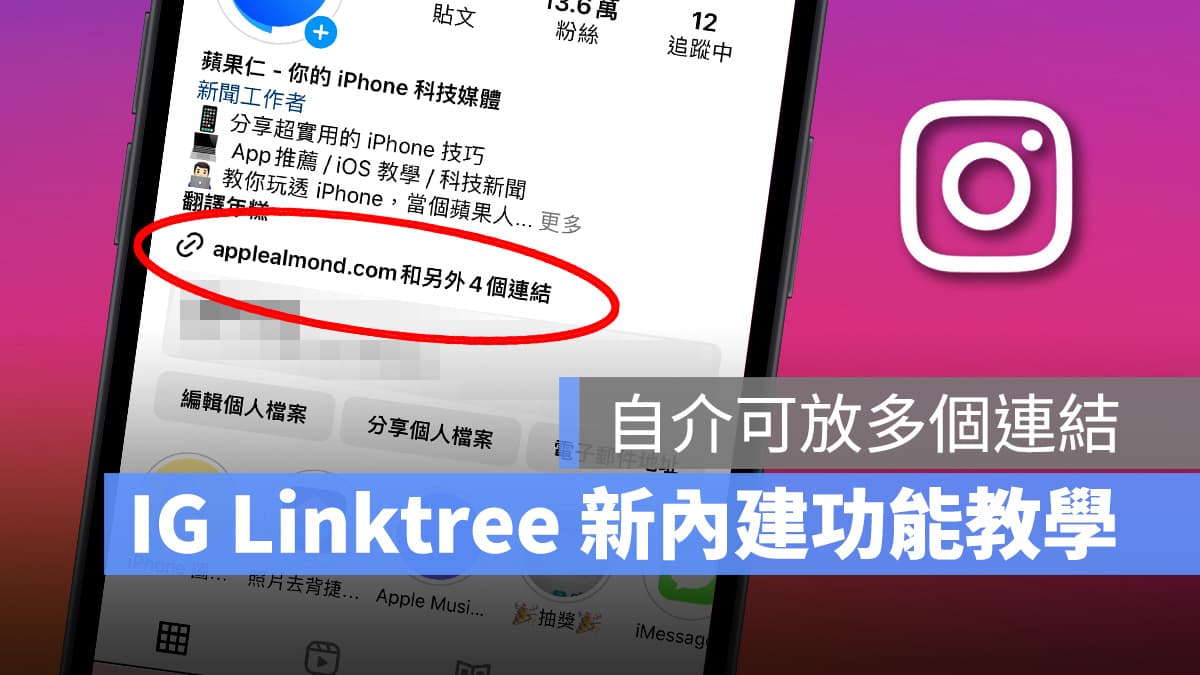 IG 原廠內建 Linktree 終於降臨，最多可放 5 個外部連結 - 蘋果仁 (@applealmondtech) | Dcard