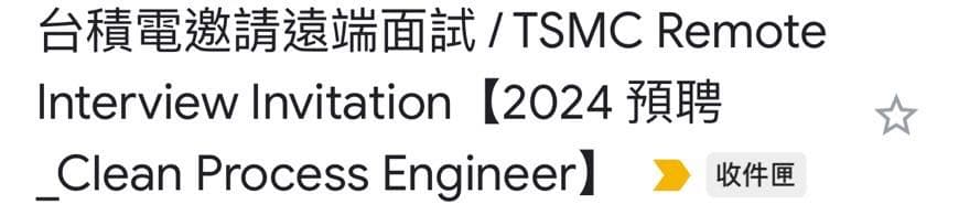 台積電 clean process engineer預聘諮詢 - 科技業板 | Dcard