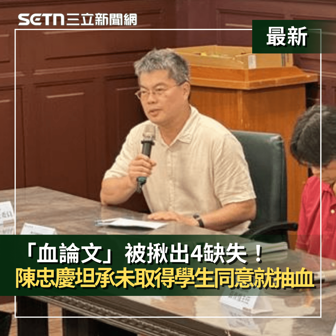 「血論文」被揪出4缺失！陳忠慶：會撤稿 坦承未取得學生同意就抽血 - SETN三立新聞網 (@setn54) | Dcard