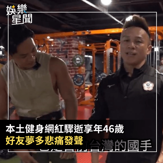 本土健身網紅證實「睡夢中驟逝」 享年46歲！好友夢多悲痛發聲了 - SETN三立新聞網 (@setn54) | Dcard