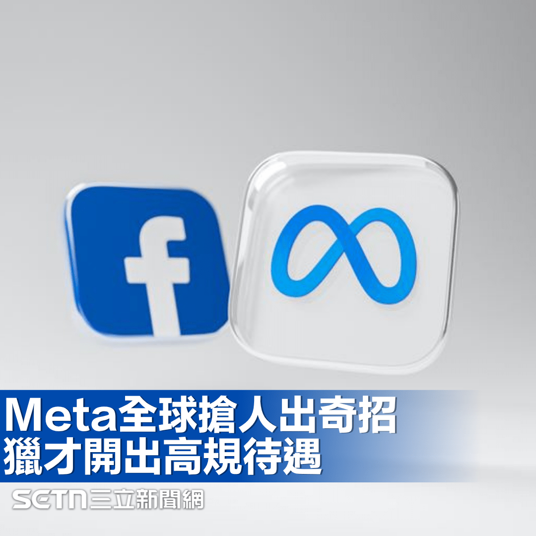 Meta祖克柏高調挖角！誓言要狂搶AI人才 開出誘人年薪曝 - SETN三立新聞網 (@setn54) | Dcard