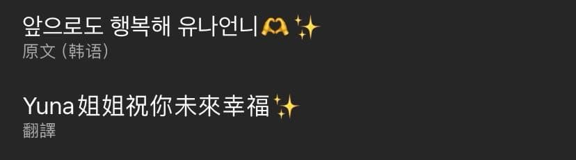 #分享 AOA酉奈 今天（2/18）結婚啦 🎊 - 追星板 | Dcard