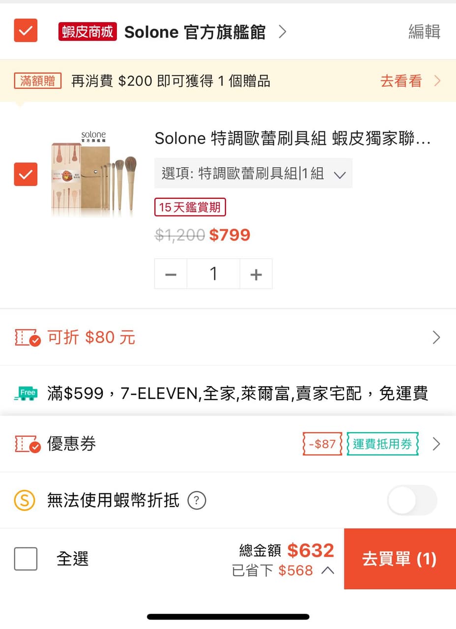 #情報 目前最低價｜Solone 特調歐蕾刷具組$632｜solone 整點搶51-50｜限量禮包開賣 - 美妝板 | Dcard