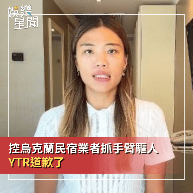 YTR控烏克蘭民宿業者「抓手臂驅人」 道歉認：沒做好情緒控管 - SETN三立新聞網 (@setn54) | Dcard